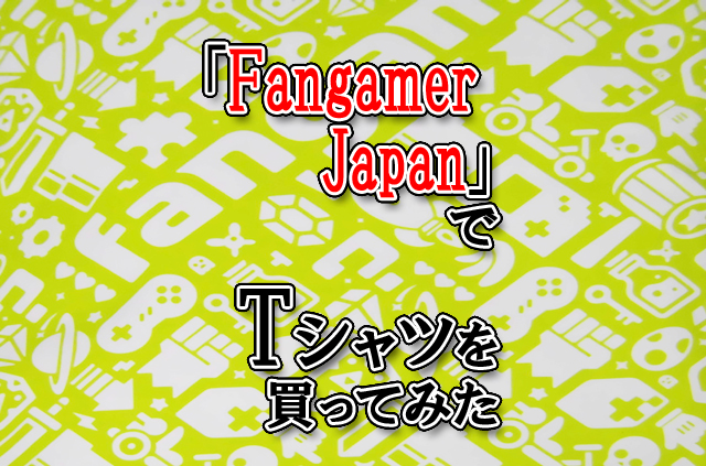 「Fangamer Japan」でTシャツを買ってみた / インディーズゲームグッズ販売サイトの紹介 - ゲーマー夫婦 みなとも ＝夫婦で運営 ...